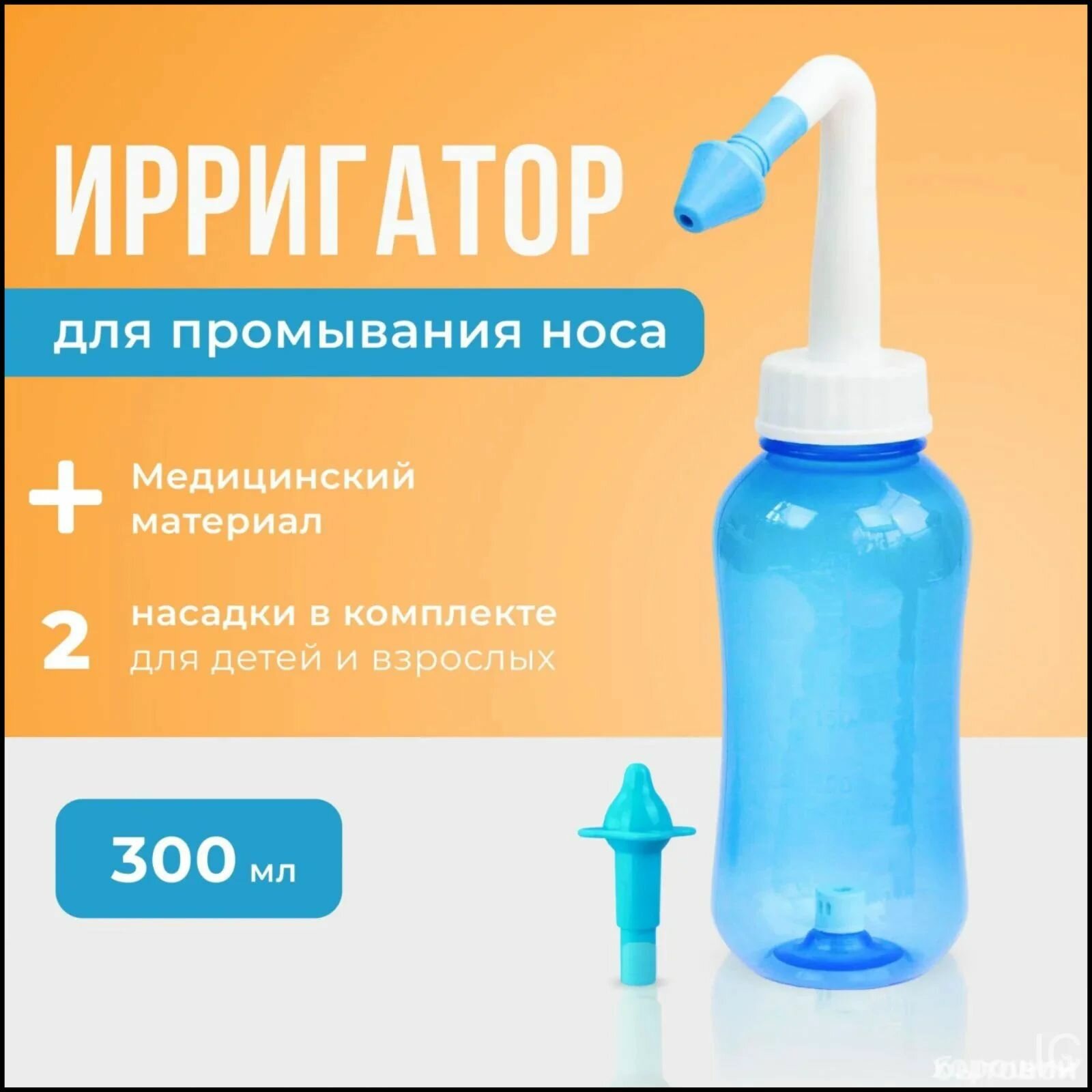 Устройство ирригатор с 2 насадками для промывания полости носа для малышей, детей и взрослых