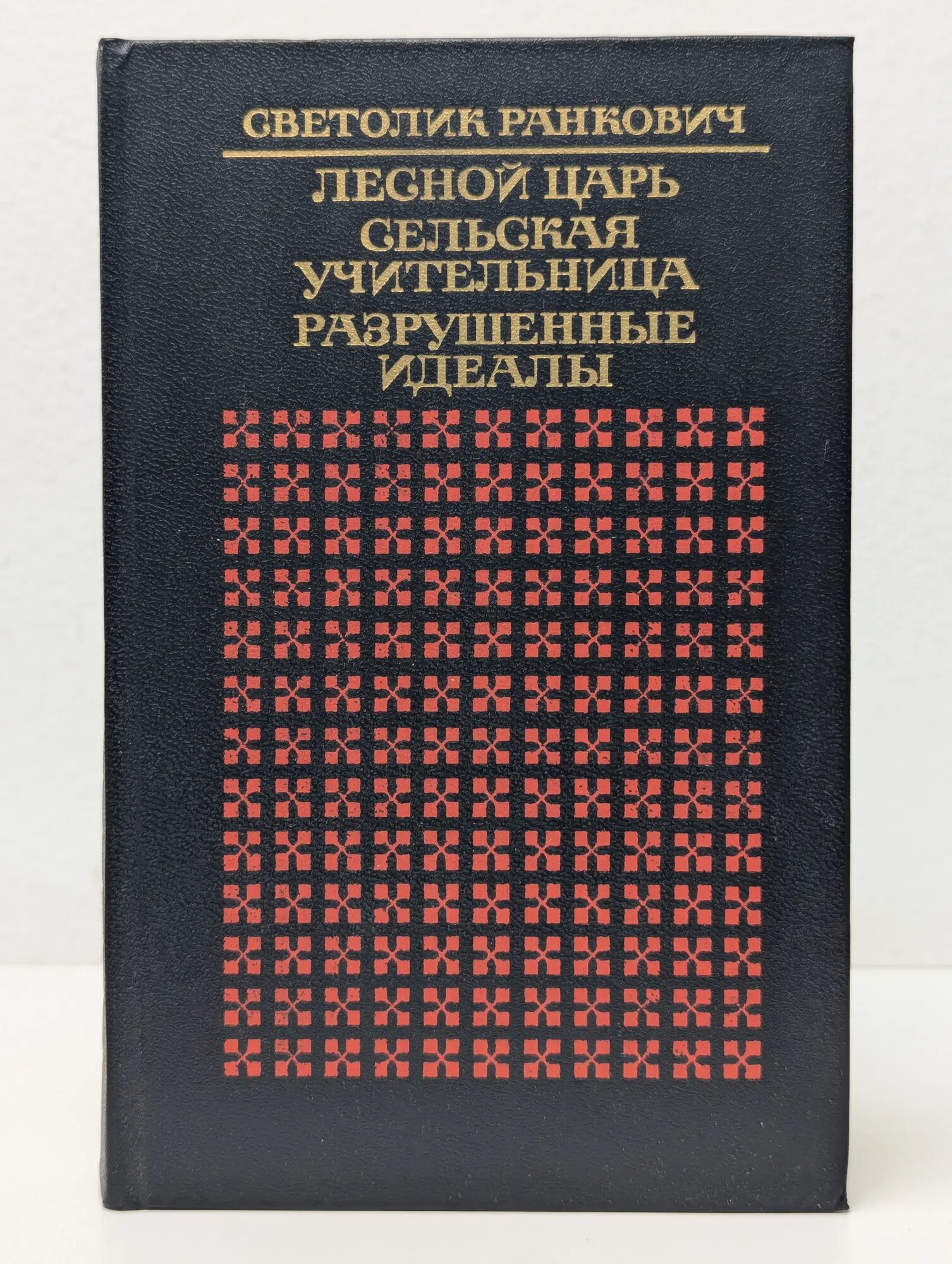 Лесной царь. Сельская учительница. Разрушенные идеалы Ранкович Светолик 1987