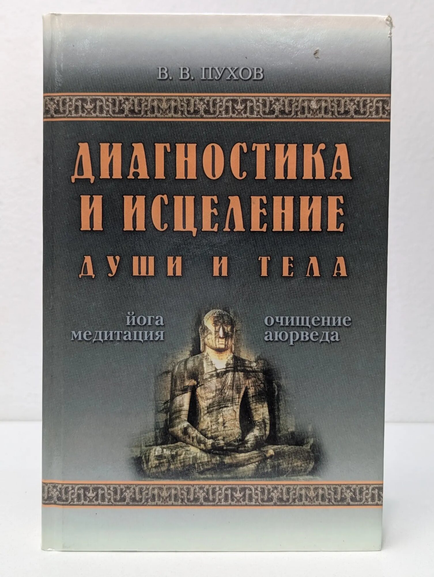 Диагностика и исцеление души и тела Пухов Владимир Васильевич 2001