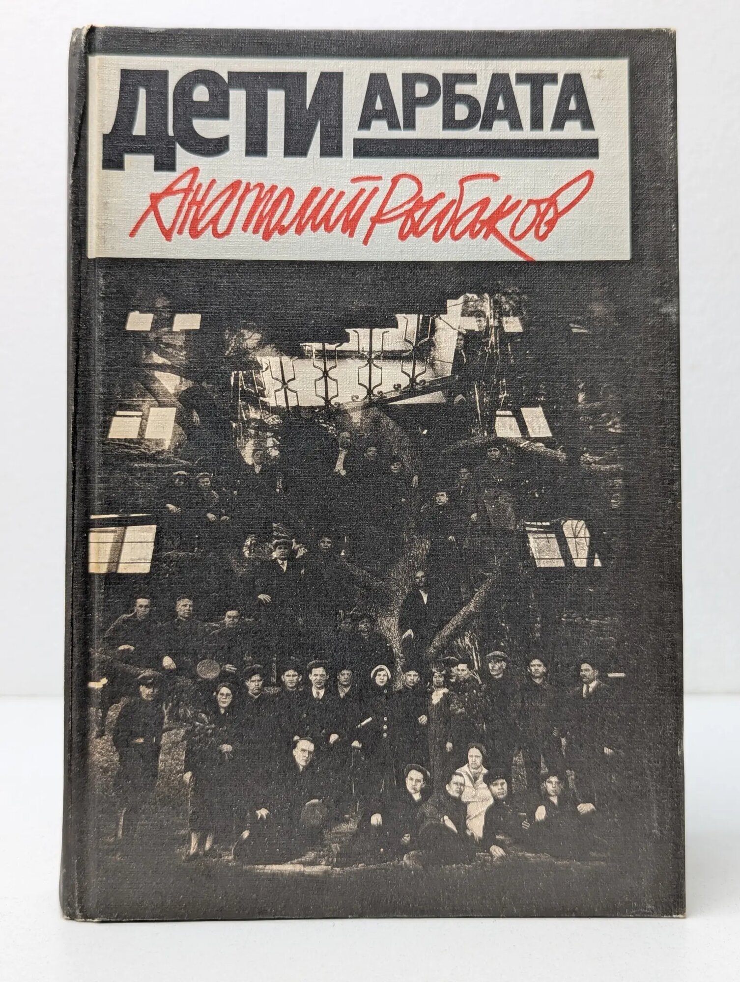 Дети Арбата Рыбаков Анатолий Наумович 1989
