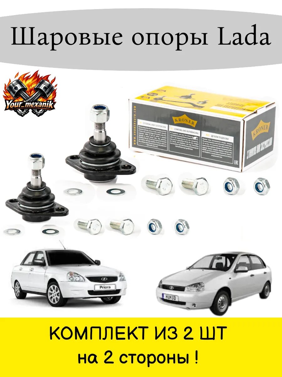 Шаровые опоры на Lada Priora и Kalina