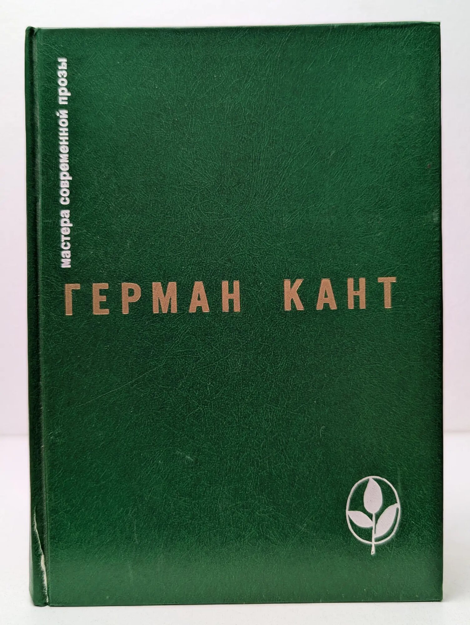 Мастера современной прозы. Актовый зал. Выходные данные Кант Герман 1987