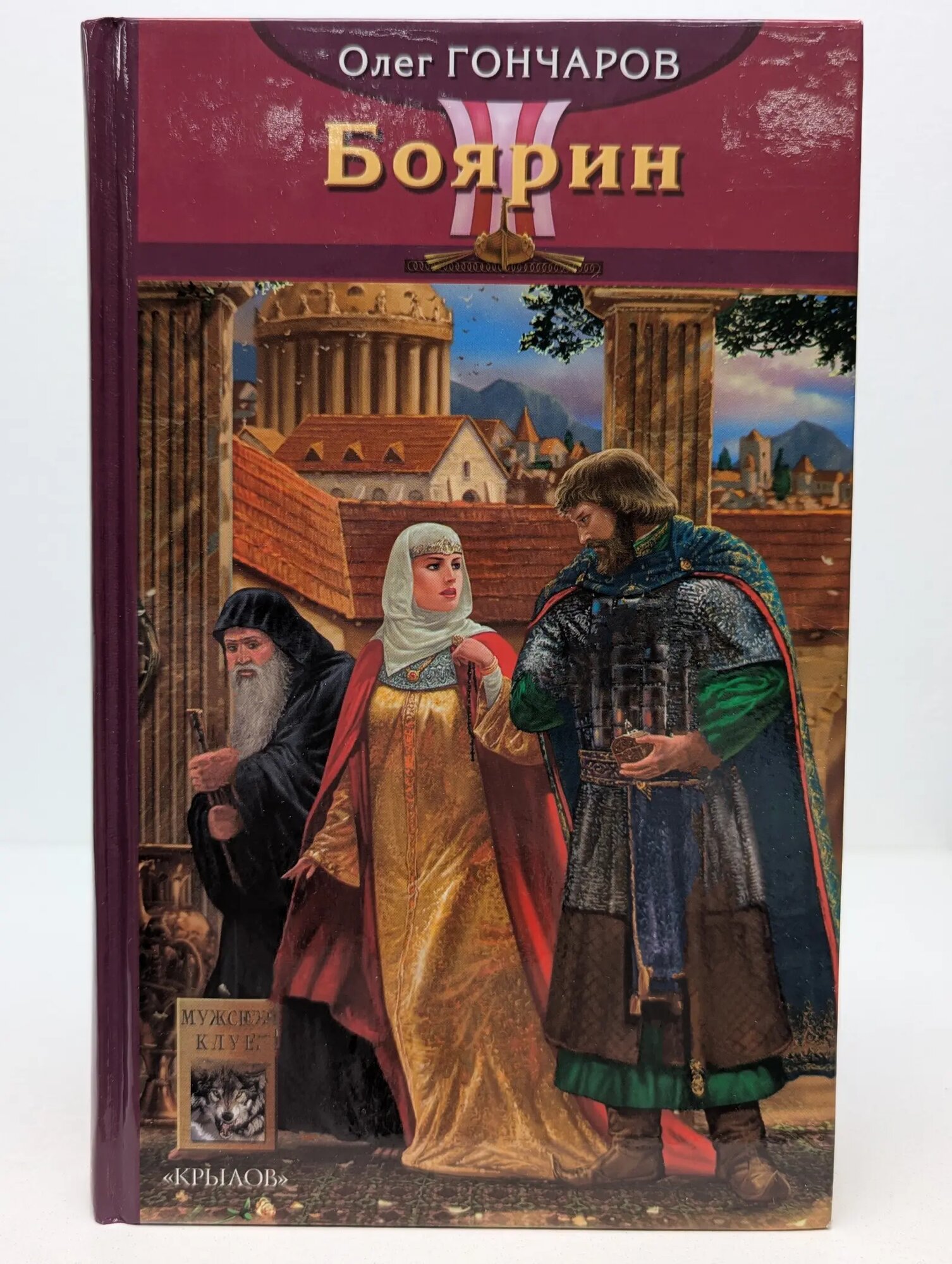 Историческая авантюра. Ночь Сварога. Книга 3. Боярин Гончаров Олег 2007