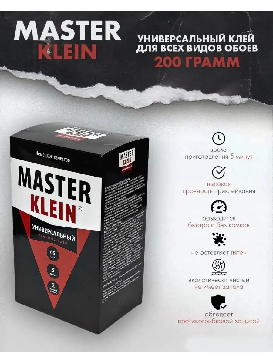 Клей обойный "Master Klein" универсальный, для всех типов обоев 200 грамм