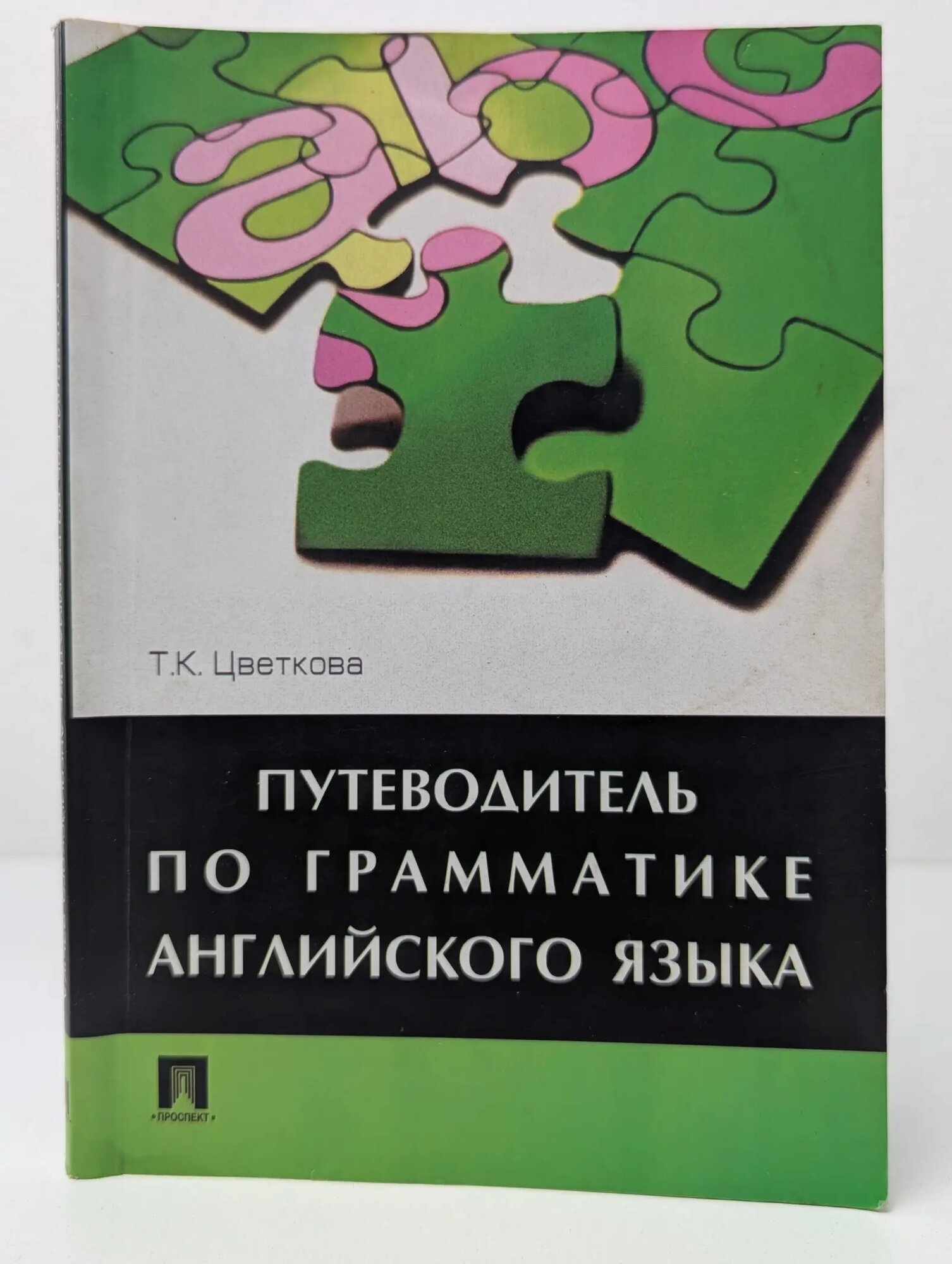 Путеводитель по грамматике английского языка Цветкова Татьяна Константиновна 2008