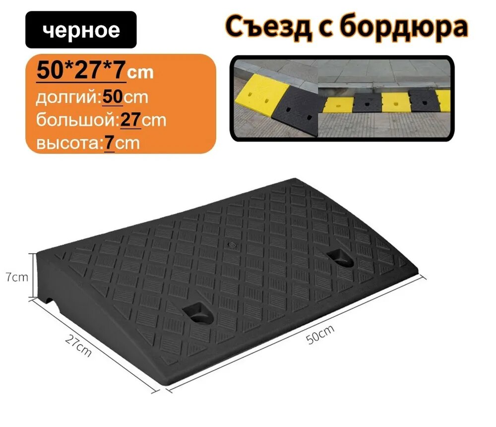 Бордюрный пандус hangsen Черный Резиновый 7*27*50 см