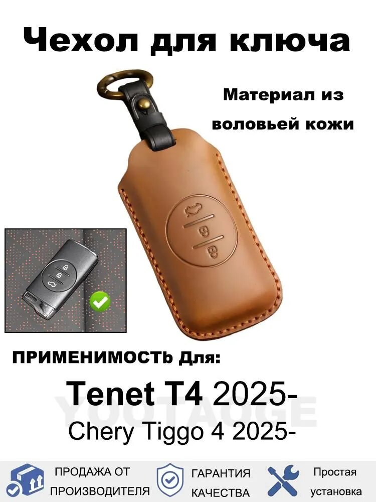Чехол брелка автосигнализации, из натуральной кожи, 1 шт, для Tenet T4, Chery Tiggo 4