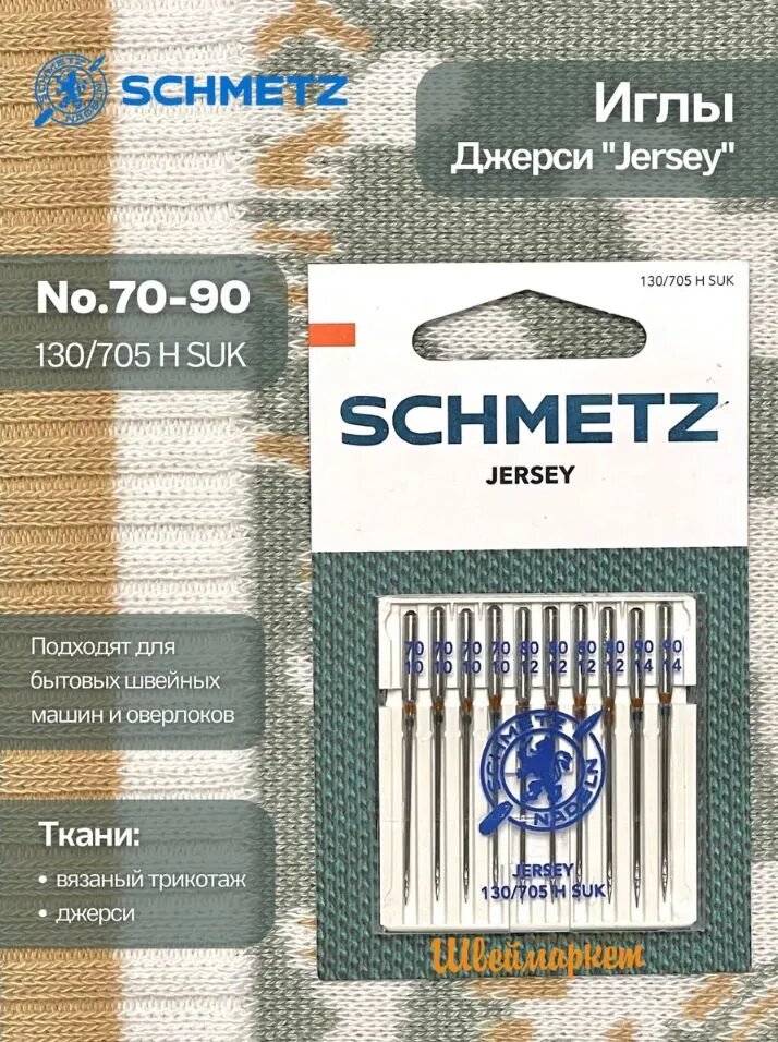 Иглы джерси №70-90 SCHMETZ, 10 шт.