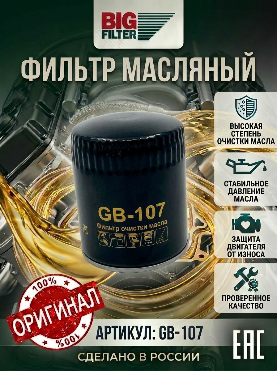 Фильтр масляный BIG FILTER для а/м дв.406, 405, 409 дв. УМЗ-4178.4218, EvoTech А274