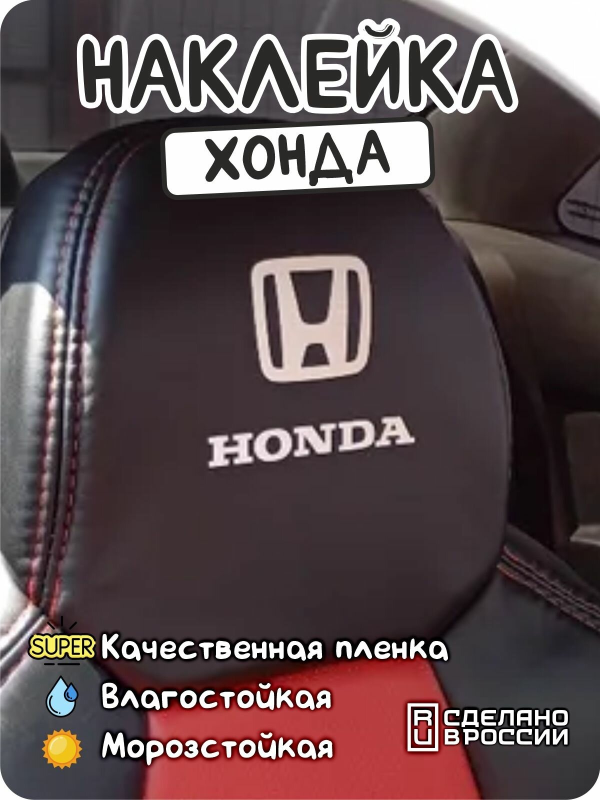 Наклейка HONDA 13х10 см (белая)