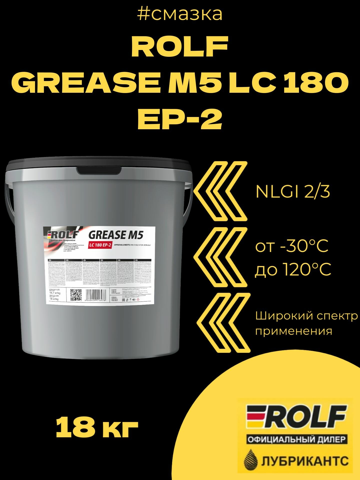 Смазка ROLF GREASE M5 LC 180 EP-2, 18 кг