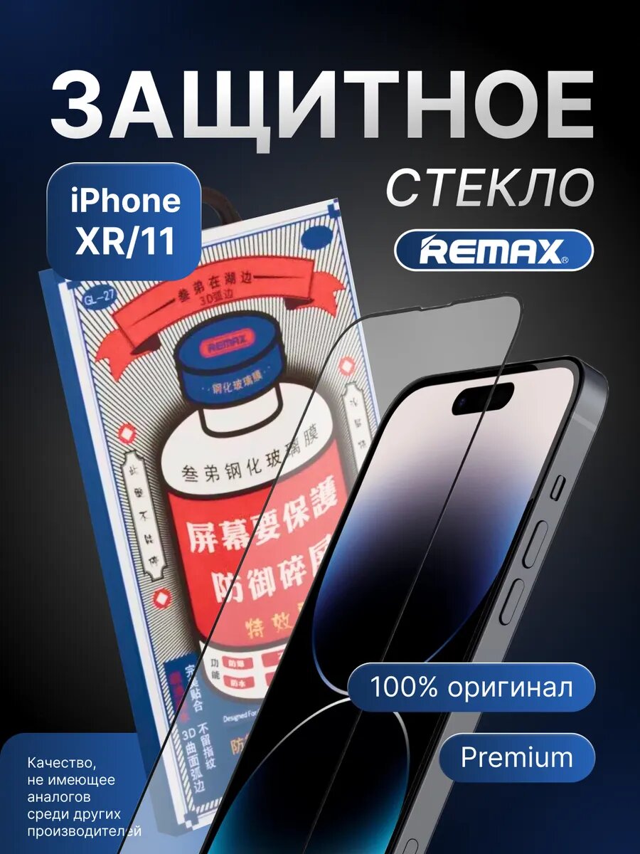 Защитное стекло для iPhone XR/11