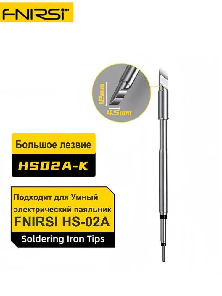 Жало паяльника(HS 02A-K), Подходит для Умный электрический паяльник FNIRSI HS-02A / DWS 200 F245 Ручка