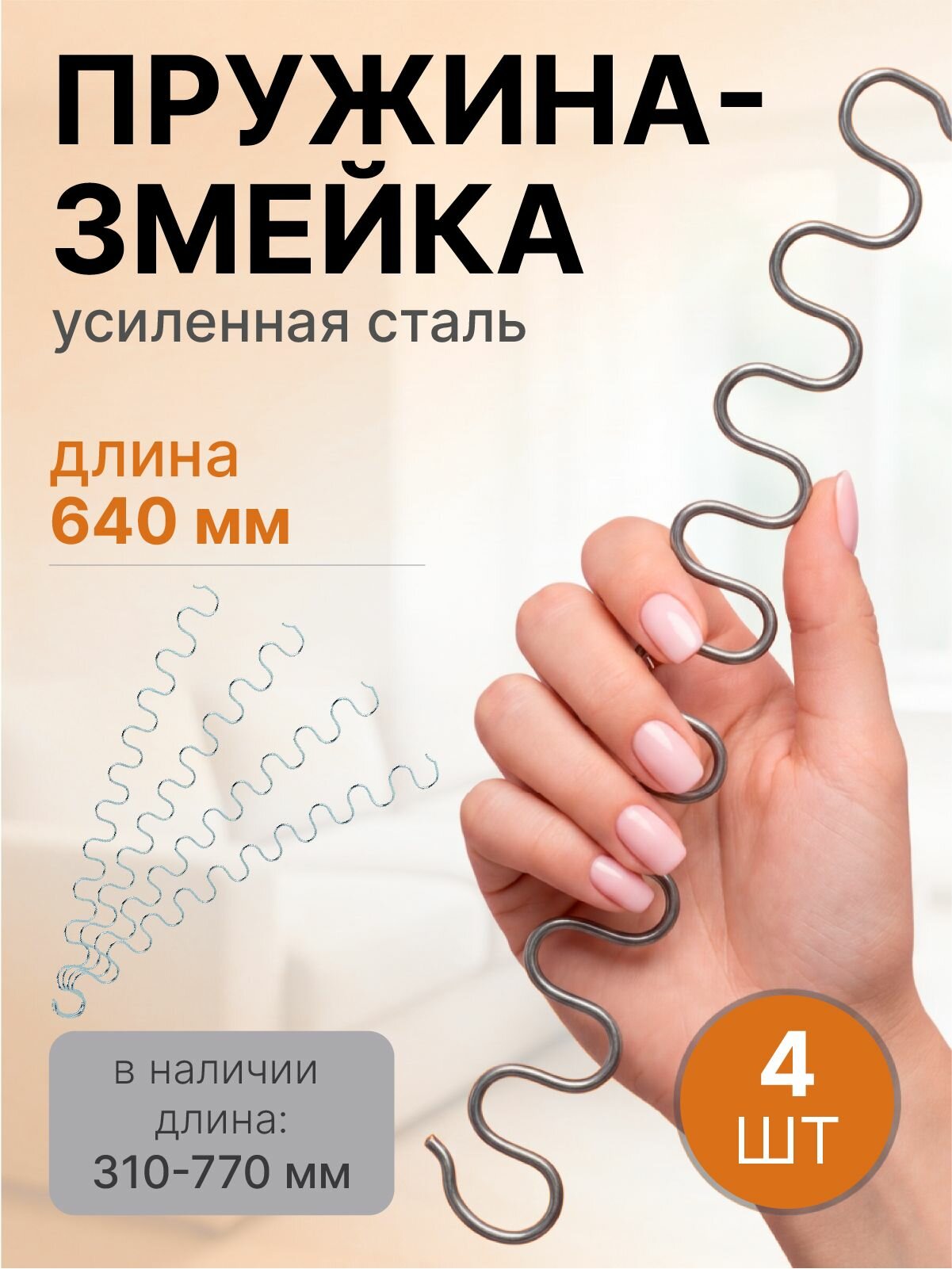 Змейка пружина для дивана длиной 640 мм, 4 шт