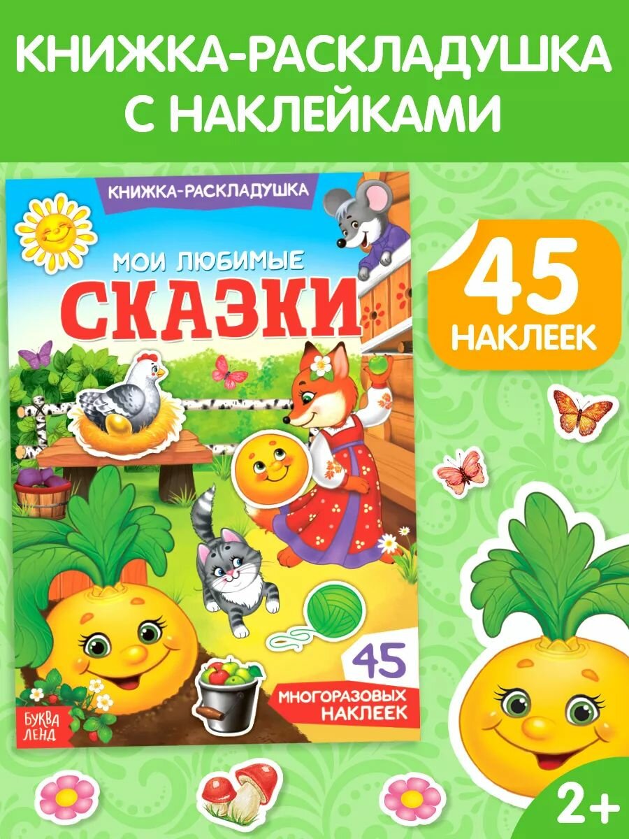 Многоразовые наклейки для малышей, Буква Ленд, "Сказки для детей", книжка с наклейками наклейки для малышей книжка с наклейками многоразовые наклейки