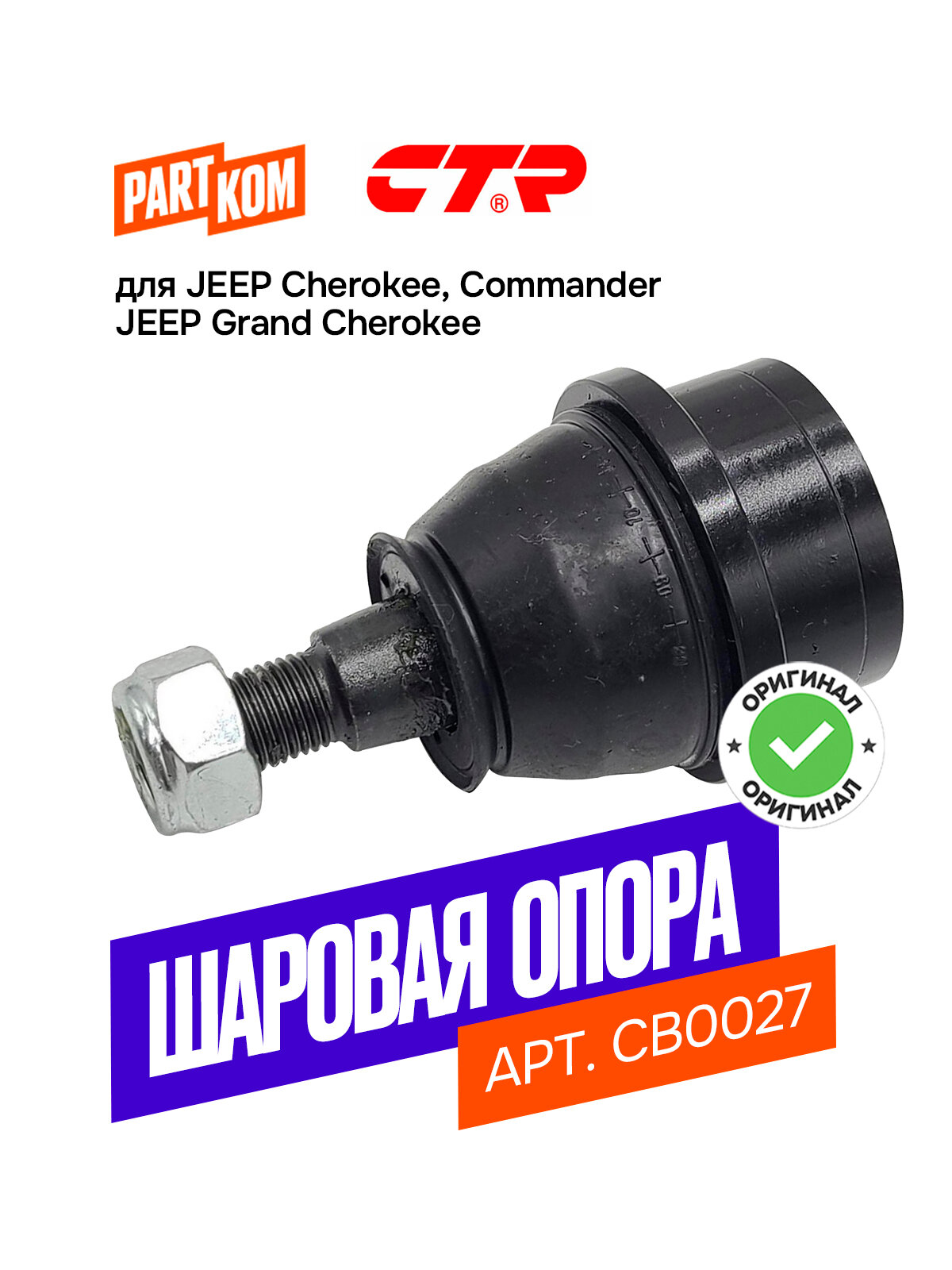 Шаровая опора передняя нижняя CTR CB0027 для а/м JEEP Cherokee, Commander / Джип Чероки, Коммандер