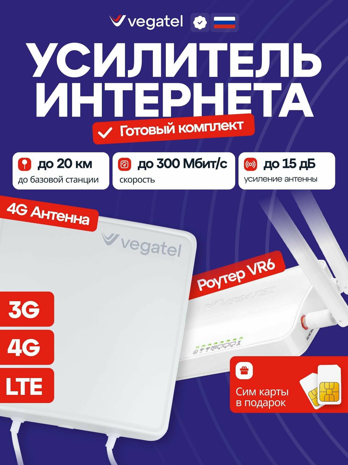 Роутер wi-fi для дома мощный с антенной 4G VEGATEL VR6-PO-15 усилитель интернет сигнала для дачи LTE