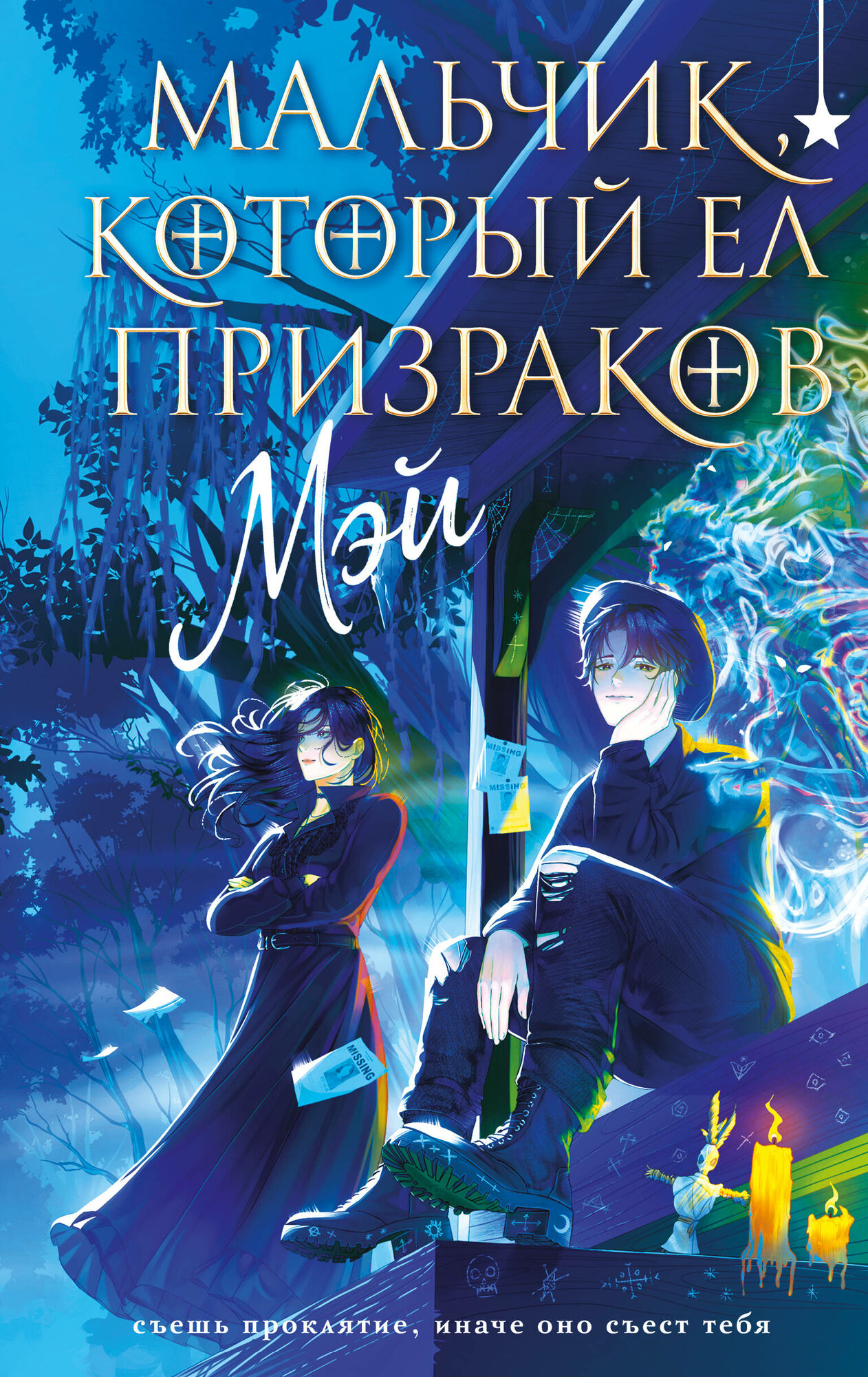 Книга "Мальчик, который ел призраков", автор Мэй, издательство Черным-бело