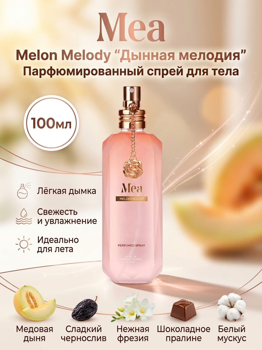 Mea Melon Melody "Дынная мелодия" Парфюмированный спрей для тела (body fragrance) 100мл