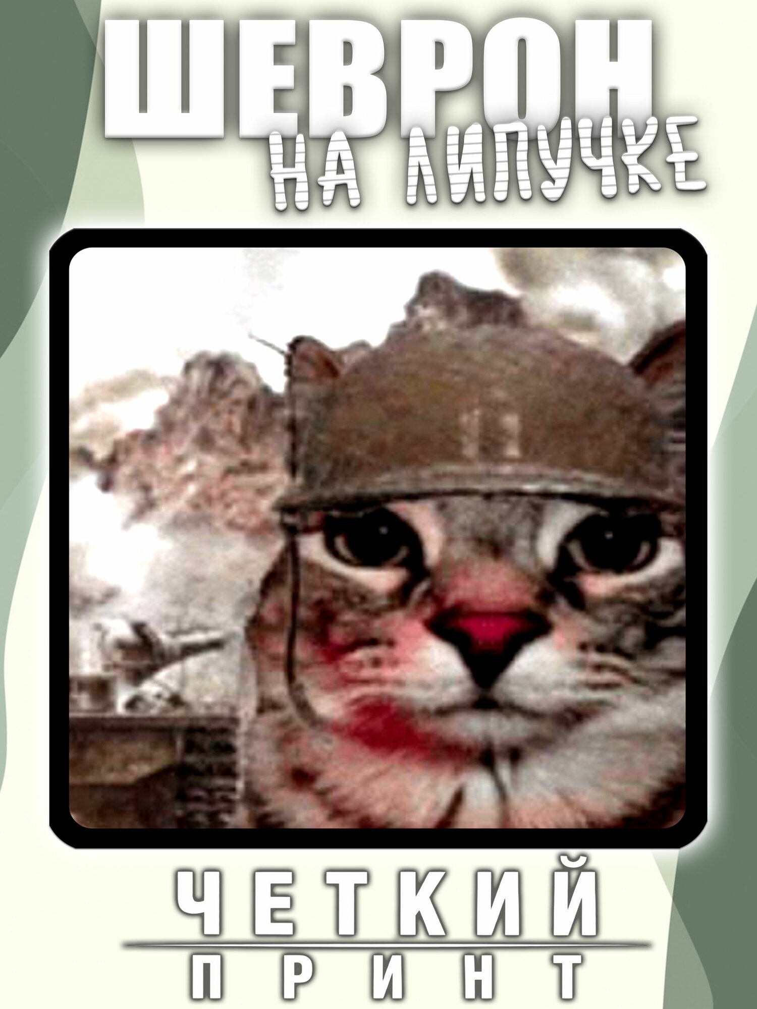 Шеврон Боевой кот в военной маске