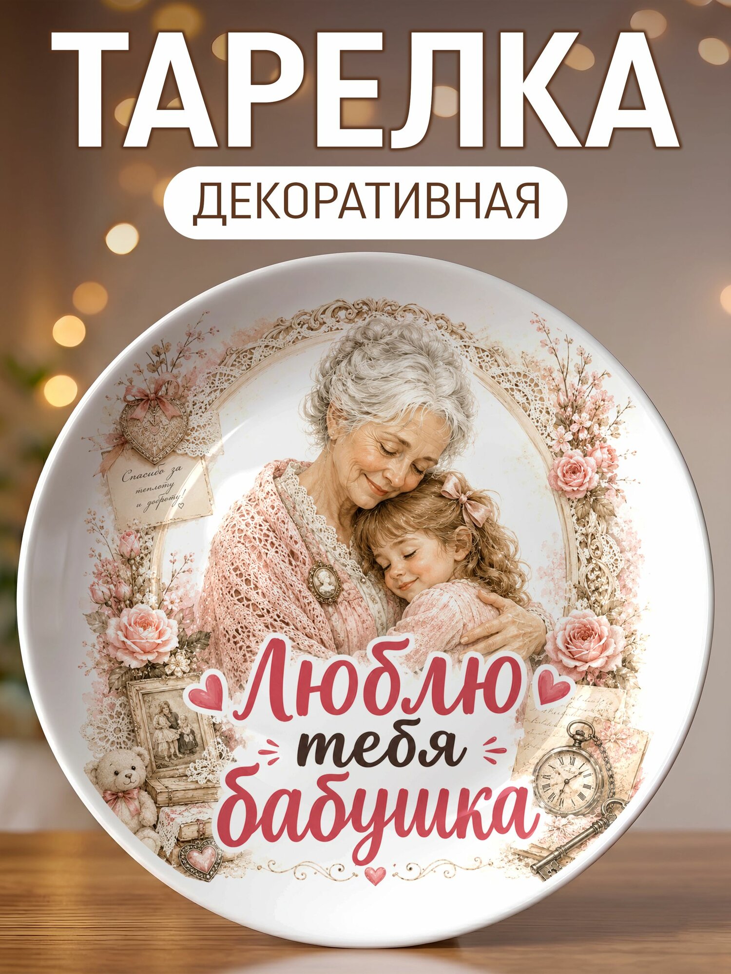 Тарелка декоративная Люблю тебя бабушка, керамика, с подставкой, диаметр 20 см
