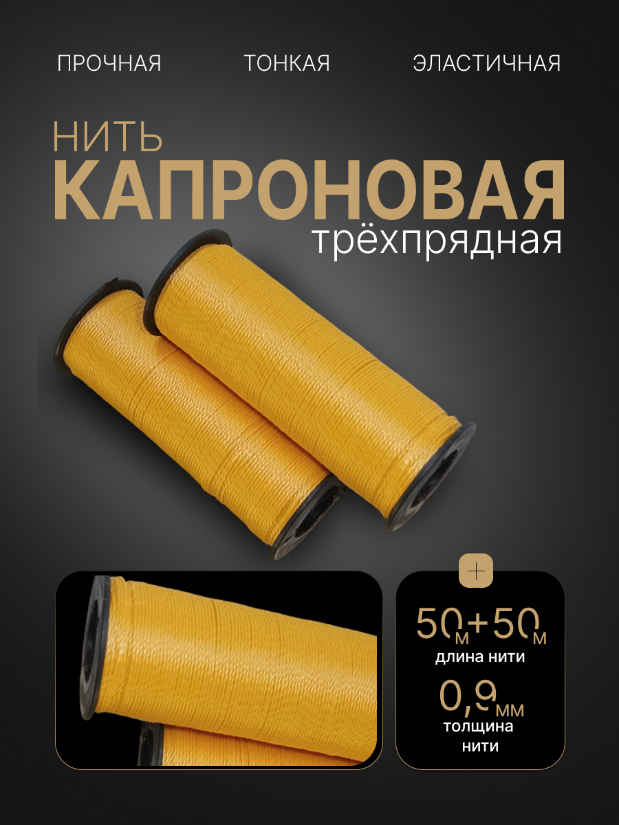 Нить капроновая, синтетическая, для вязания, жёлтая, диаметр 0,9мм, 50 м, 2шт