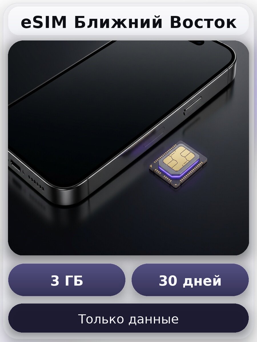 ESIM для мобильного интернета 3ГБ на 30 дней | Ближний Восток | Виртуальная СИМ-карта