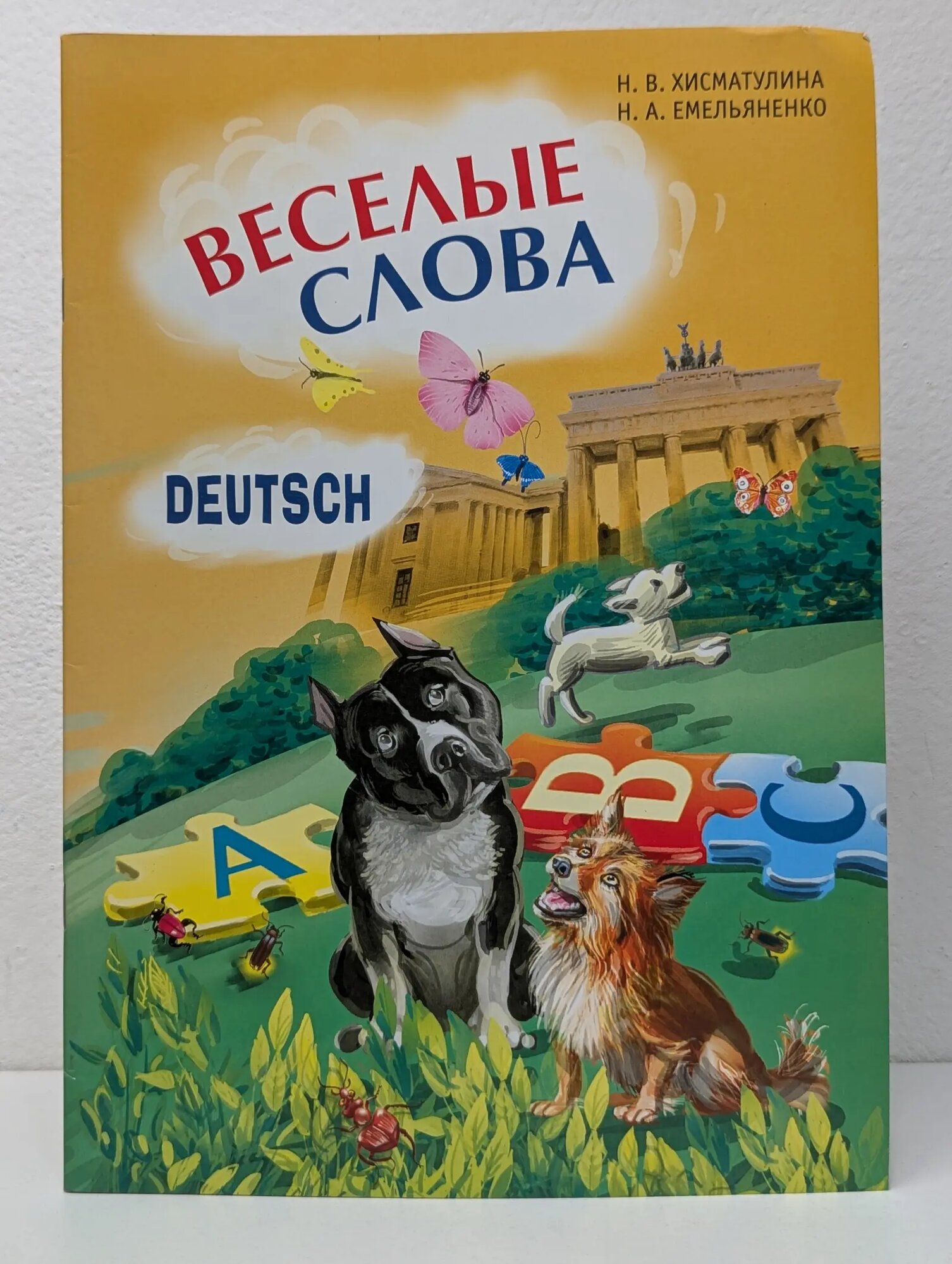 Веселые слова. Игры с немецкими словами Хисматулина Наталья Владимировна, Емельяненко Надежда Алексеевна 2014