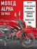 Мопед Alpha SA Max (Тюнинг) красный