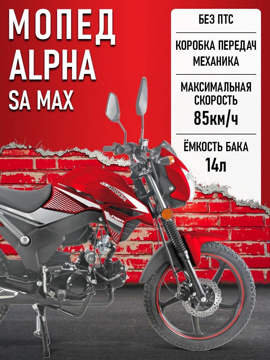 Мопед Alpha SA Max (Тюнинг) красный
