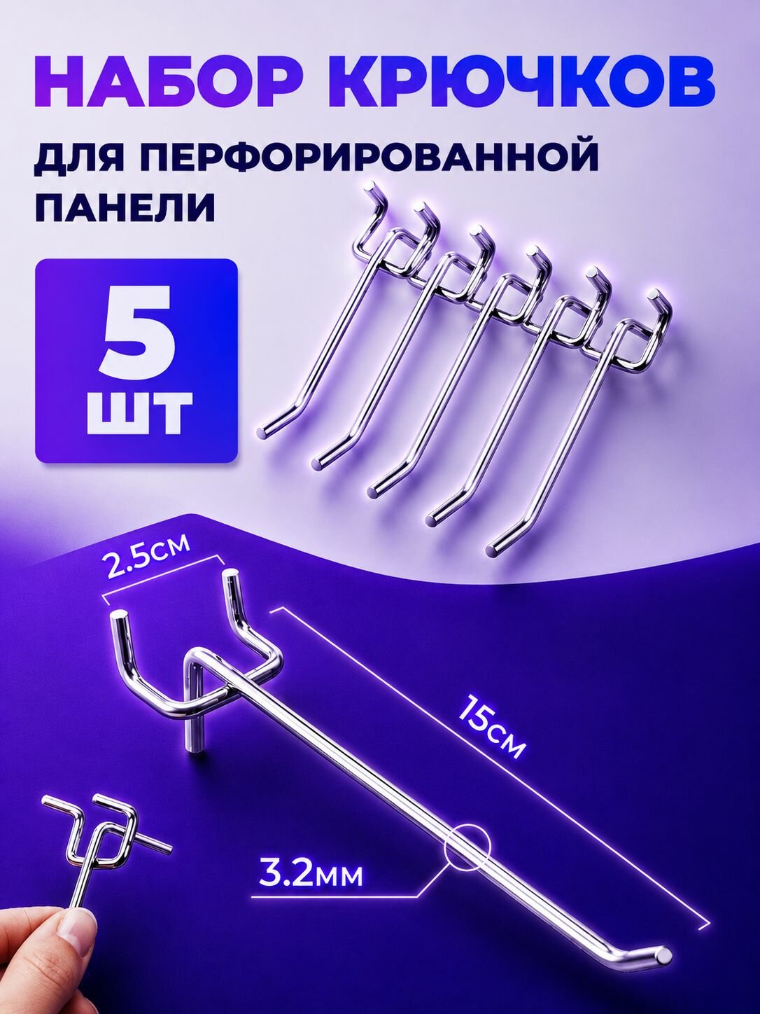 Крючки для перфорированной металлической панели, держатель для инструментов L-15 перфорации с шагом 2,5 см. Набор навесов 5 шт