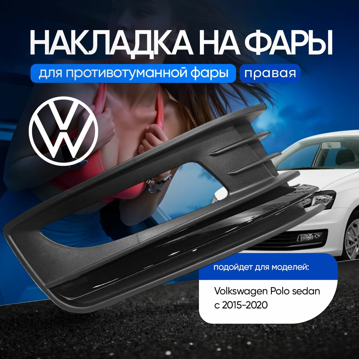 SAT/Накладка противотуманной фары правая для Фольксваген Поло седан рестайлинг 2015-2020/Volkswagen Polo седан рестайлинг накладка противотуманной фары правая /SAT ST-VWP6-219-D1/6RU854662DRYP