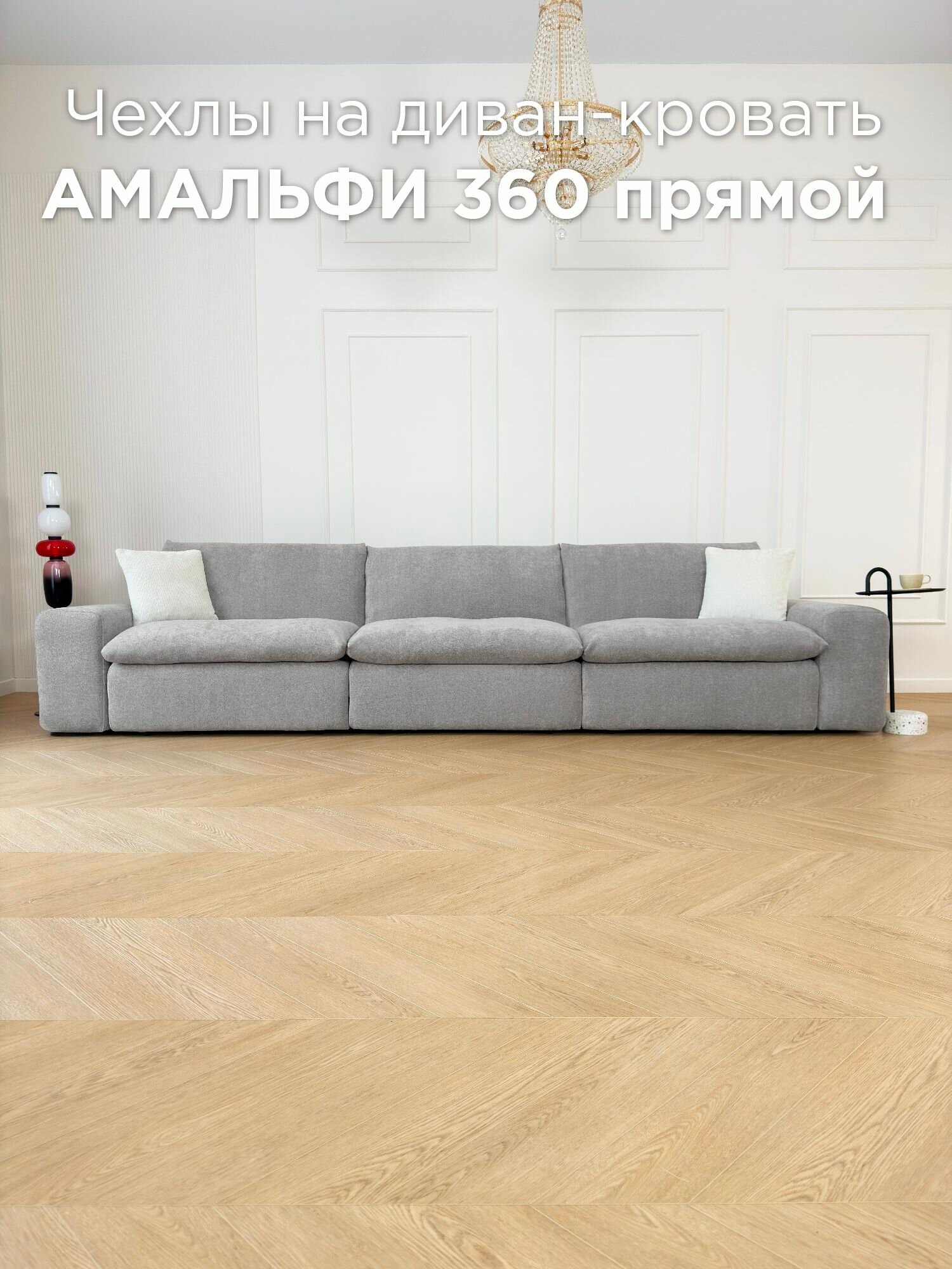 Чехол на прямой диван-трансформер Redsofa Амальфи 360 см Ever Soft 03