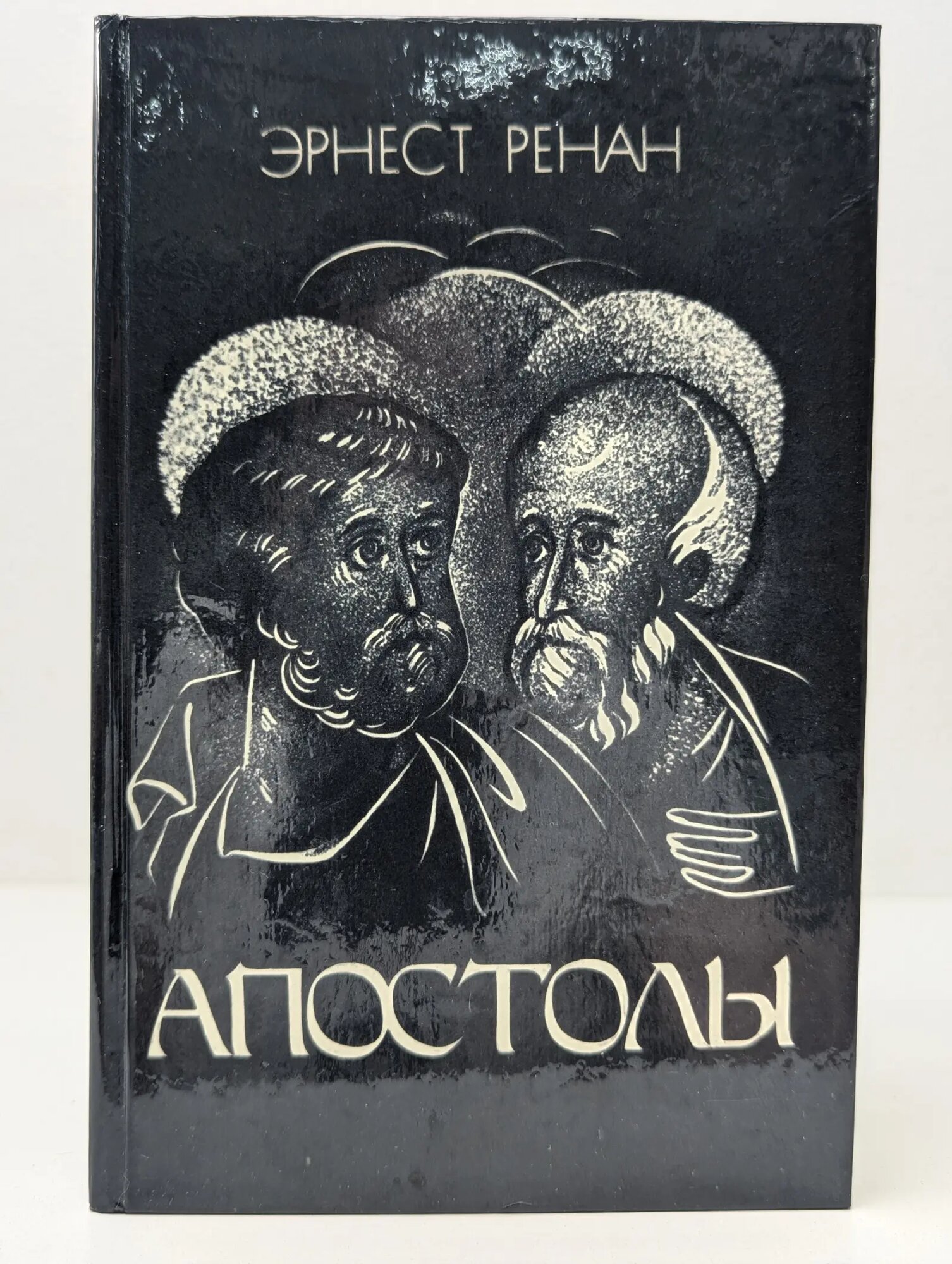 Апостолы Ренан Эрнест Жозеф 1990
