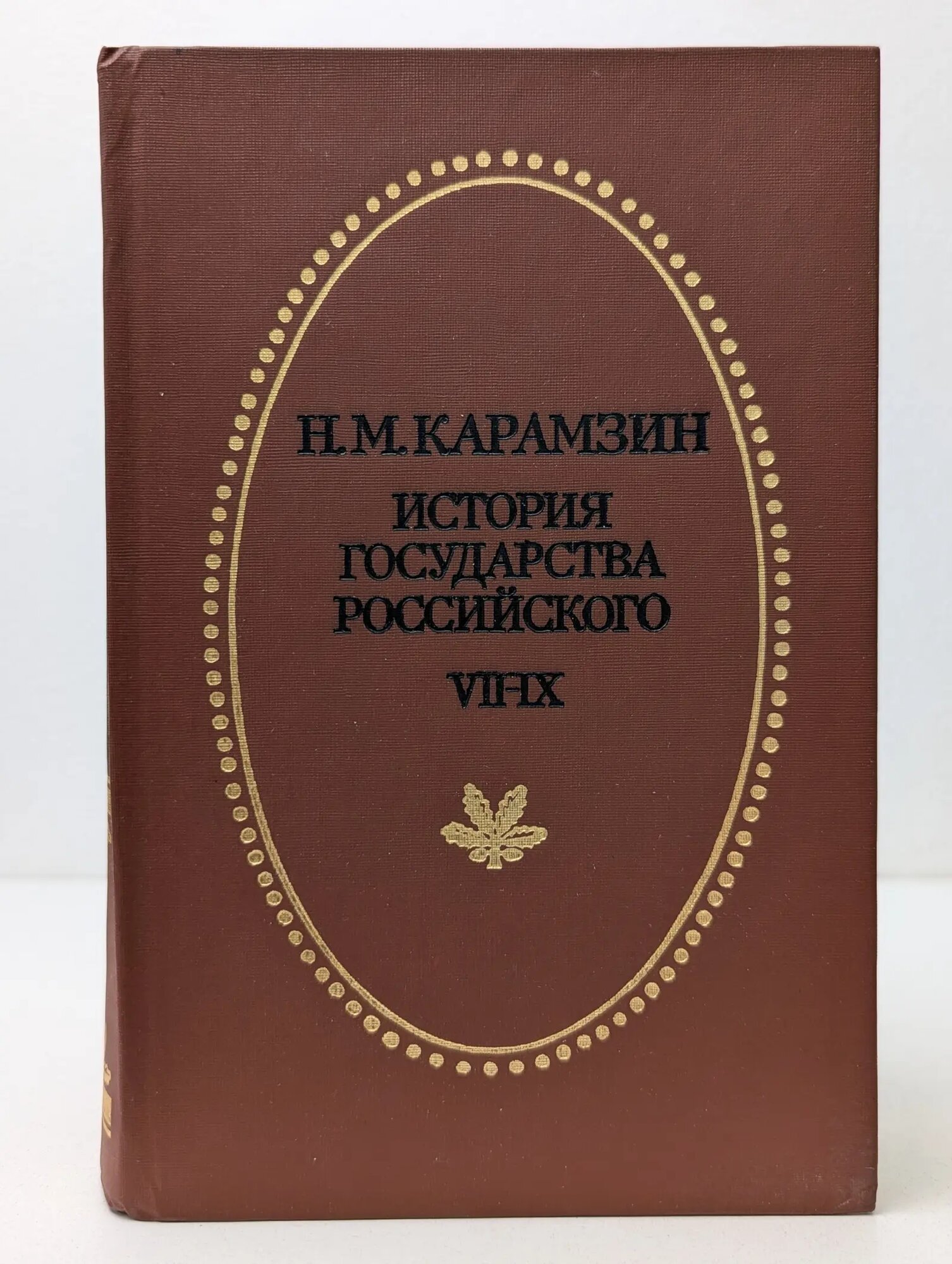 История государства Российского. Том 6-9 Карамзин Николай Михайлович 1990