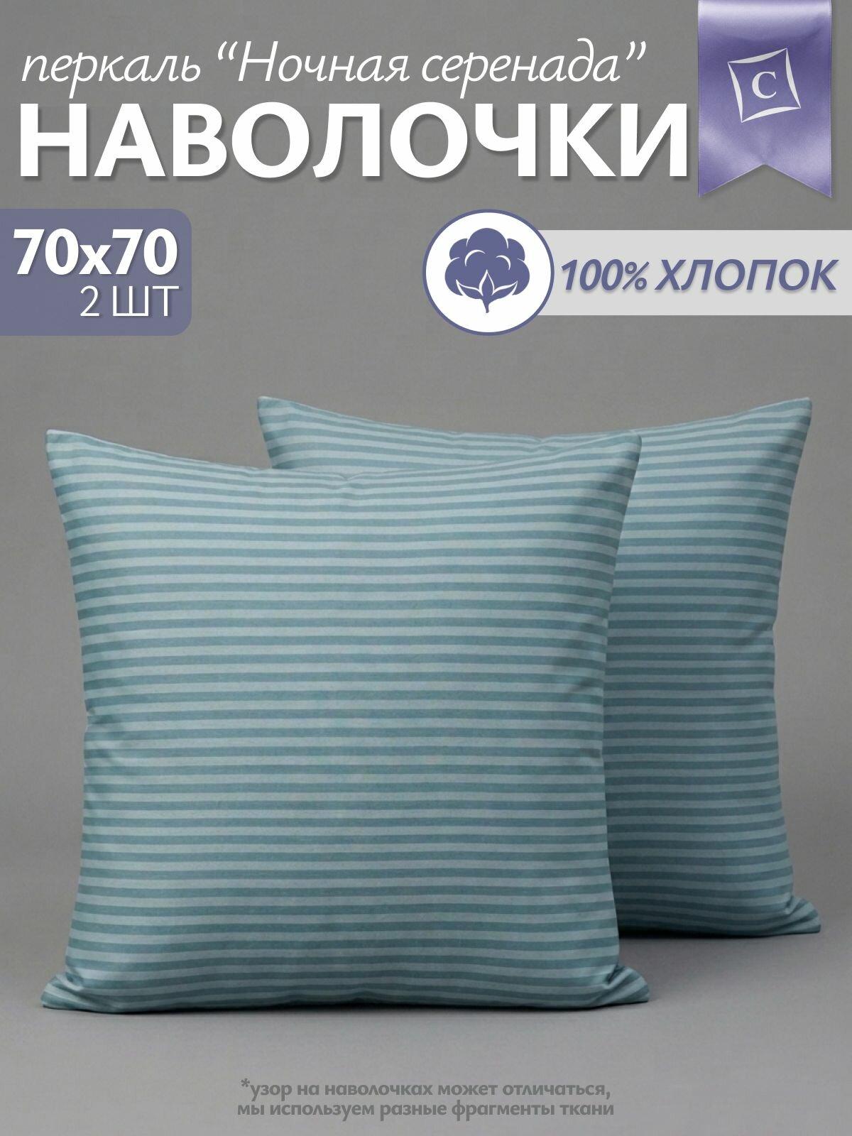 Наволочки 70*70 CARASSI перкаль 100% хлопок постельное белье "Ночная серенада мятный" 2 шт. в упаковке