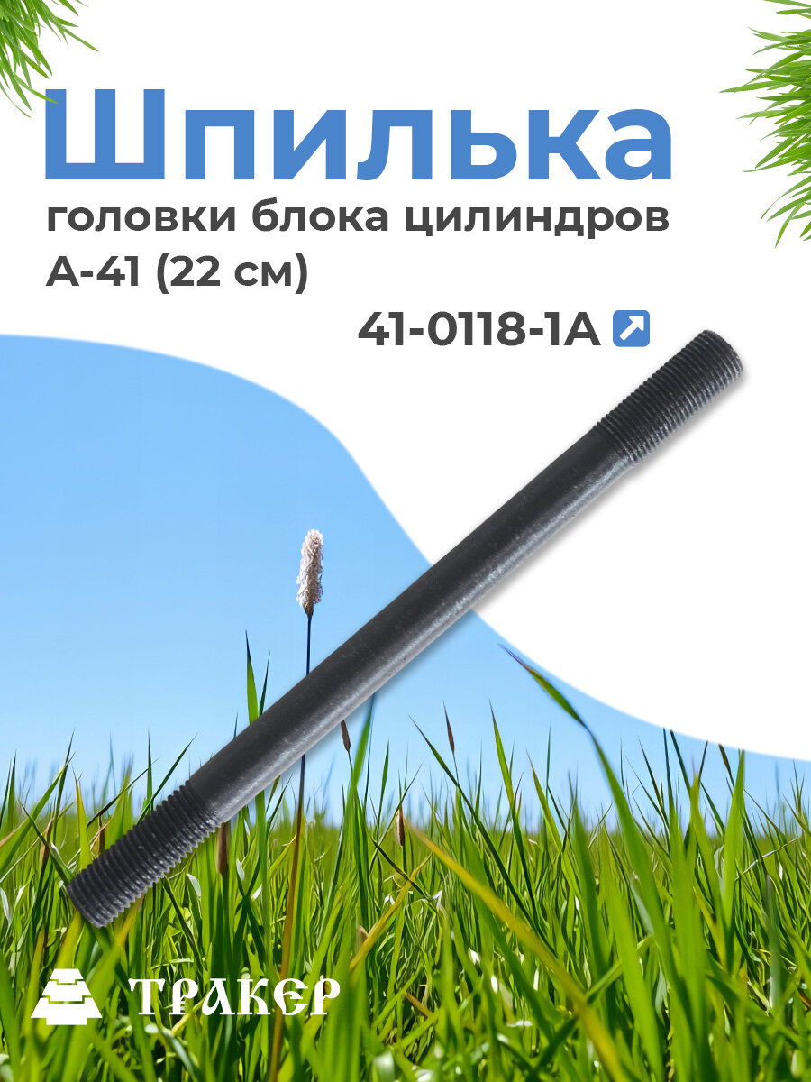 Шпилька 41-0118-1А ГБЦ А-41 (22 см)