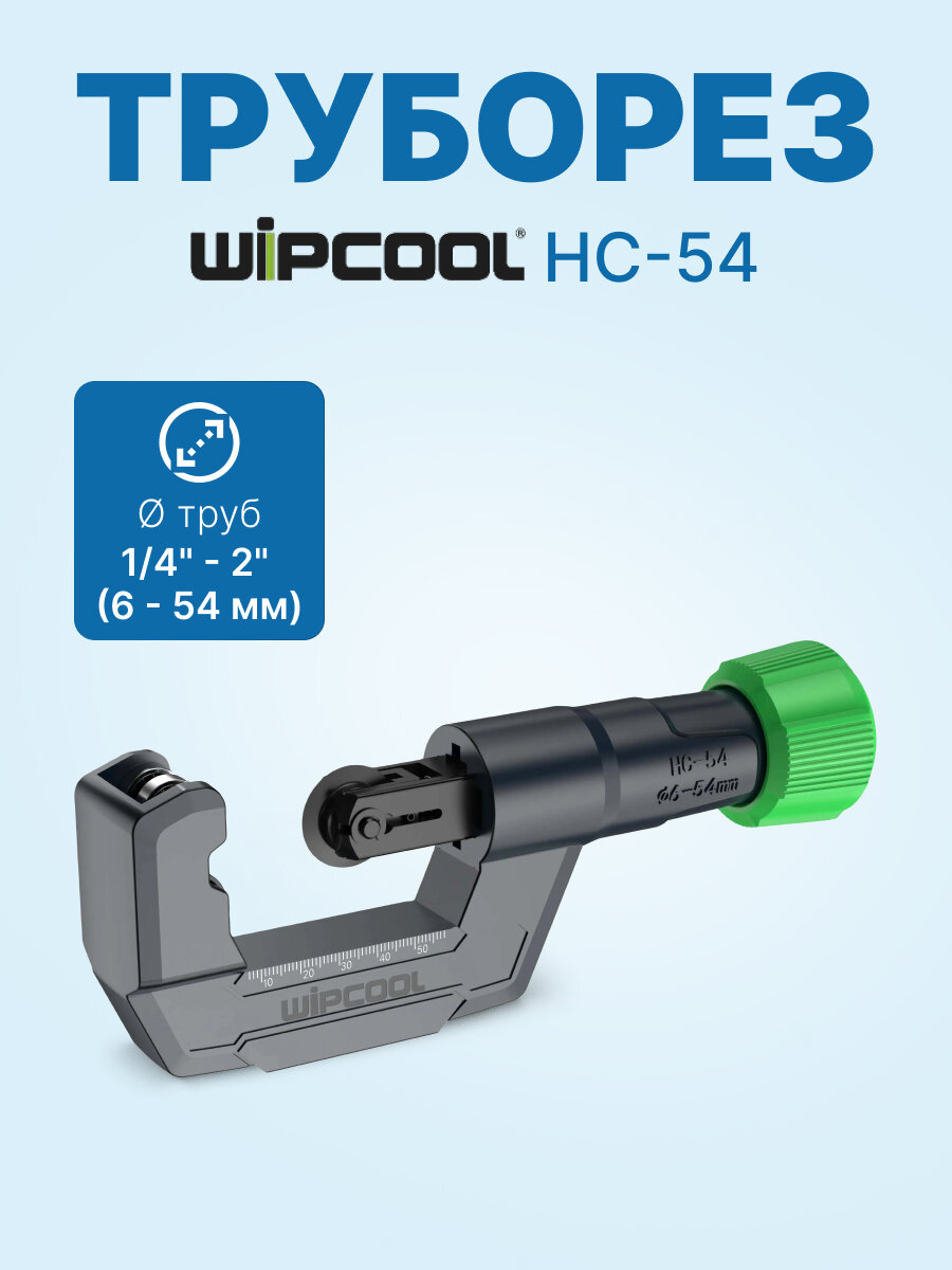 Труборез WIPCOOL HC-54 (1/4" - 2")