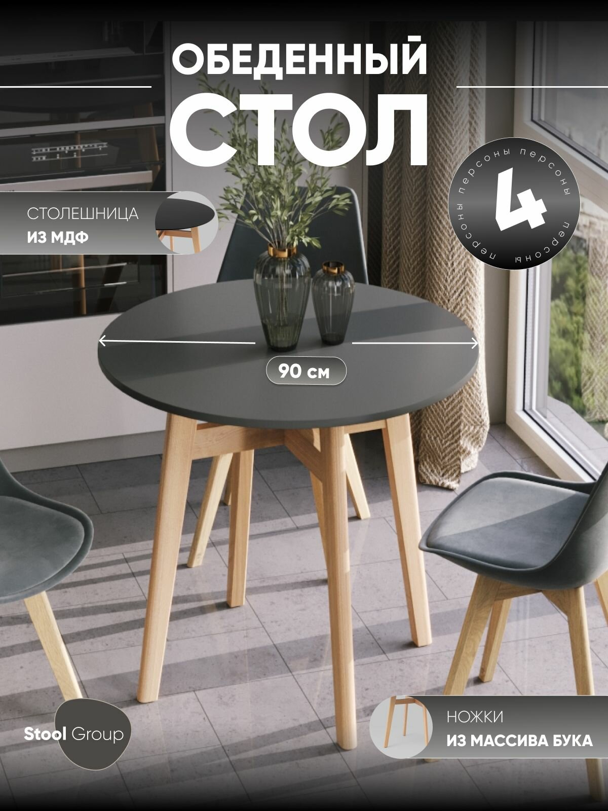 Стол обеденный Target Circle, 90*90 см, круглый, МДФ и массив бука, черный