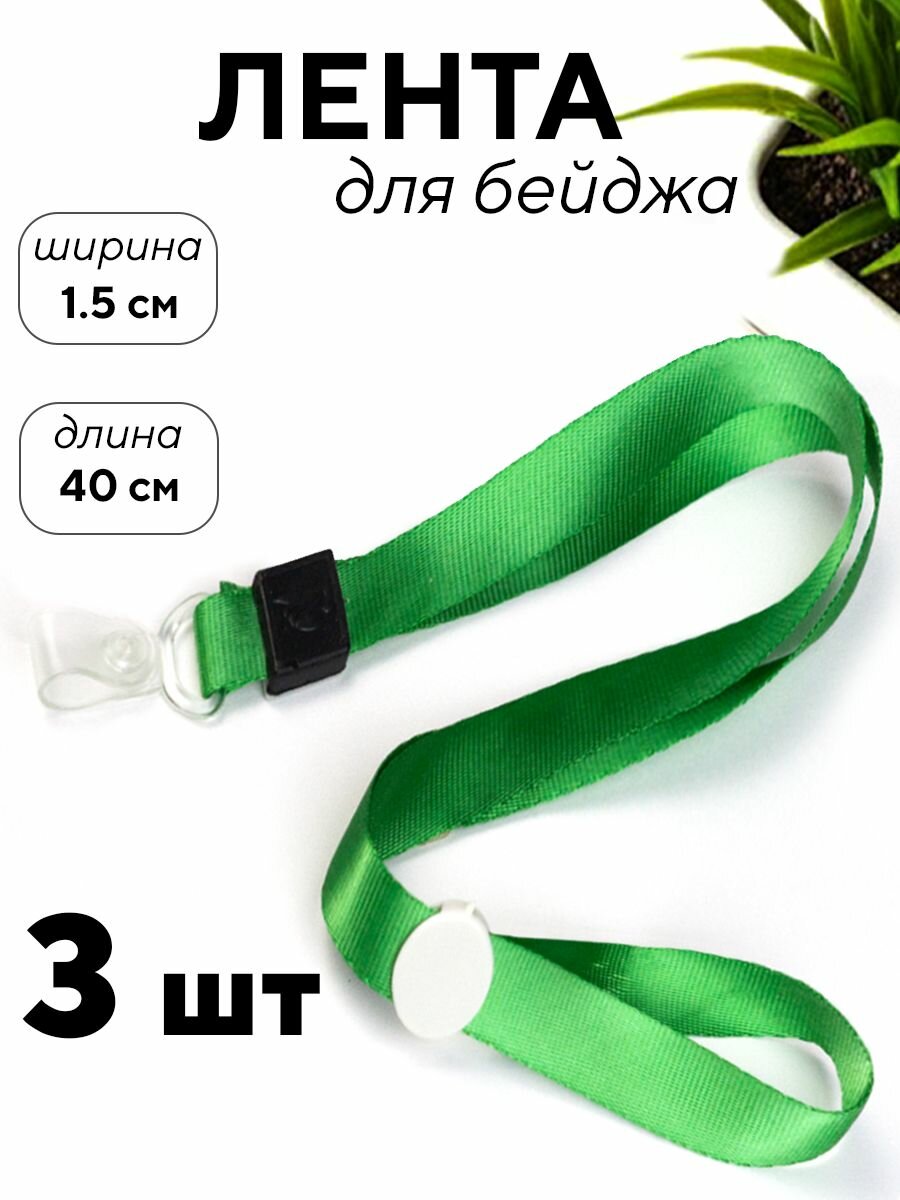 Лента для бейджа, с застежкой петелькой, 3 шт