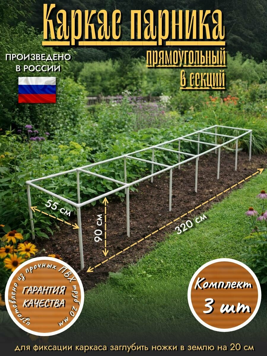 Каркас парника прямоугольный 6 секций 55х320х90 см Комплект: 3 шт