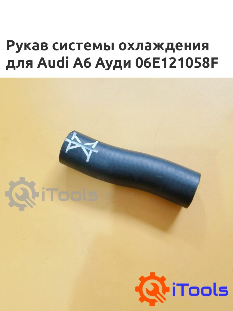 ITools Рукав системы охлаждения для Audi A6 Ауди 06E121058F