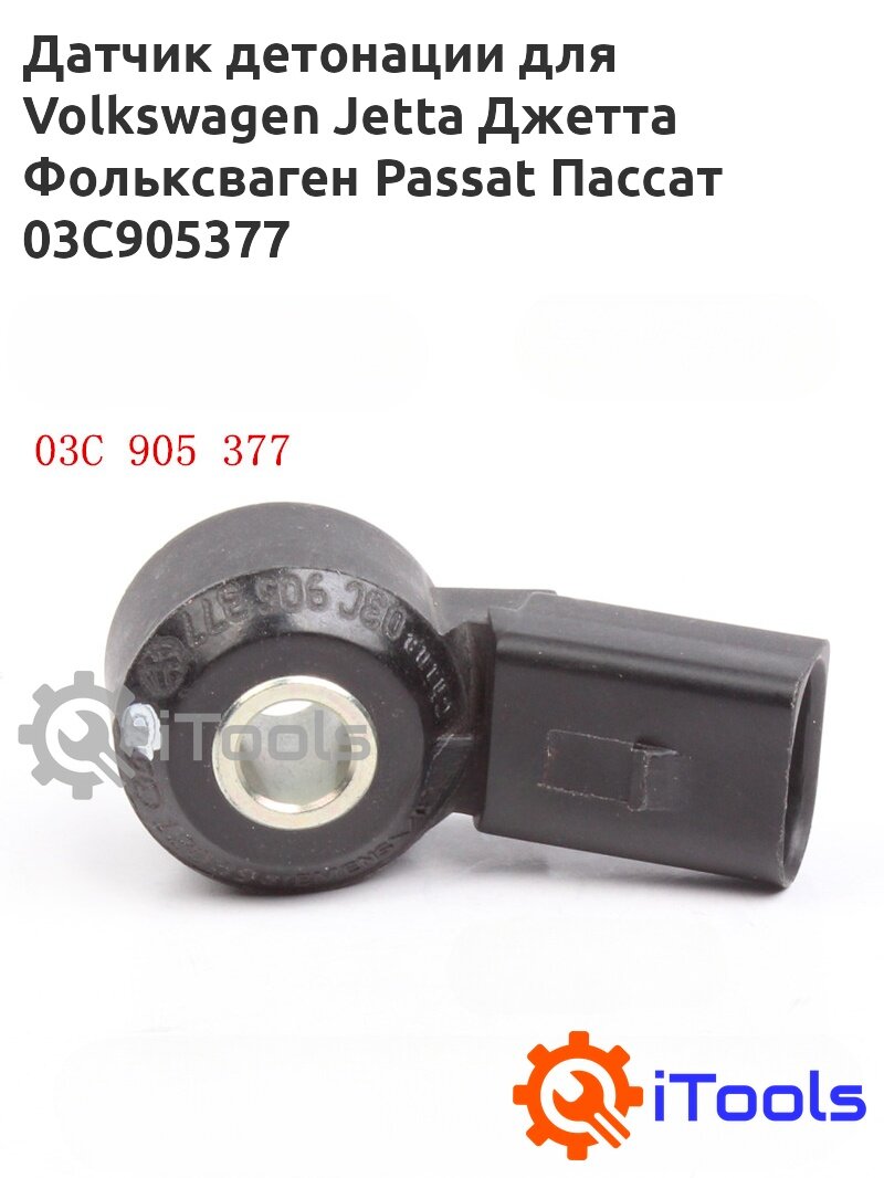 Датчик детонации для Volkswagen Jetta Джетта Фольксваген Passat Пассат 03C905377