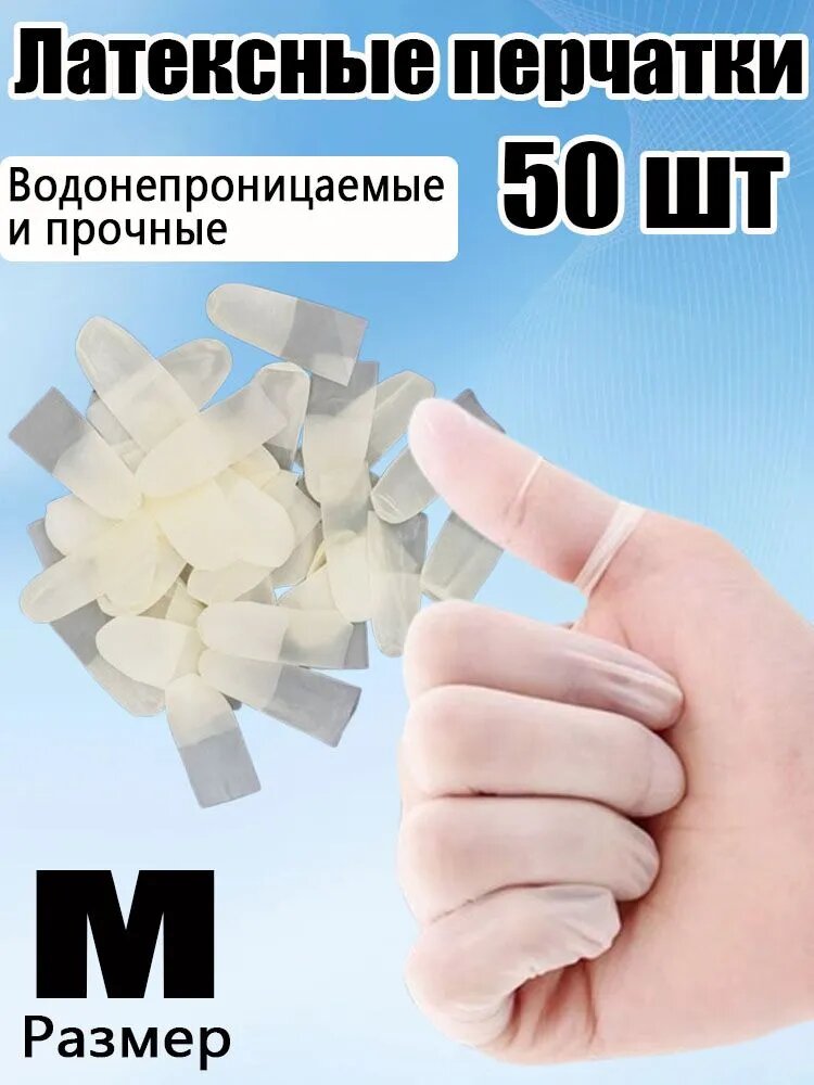 Латексные напальчники водонепроницаемые