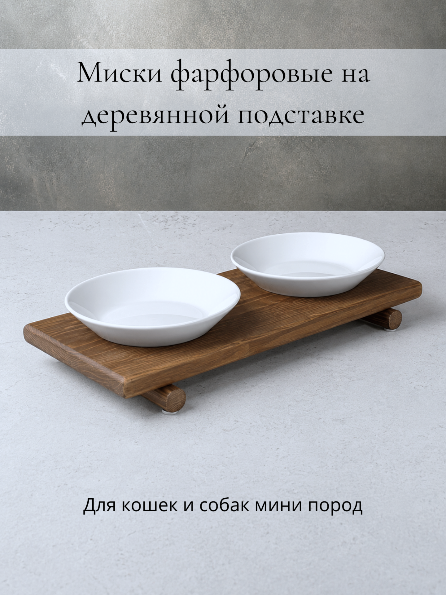 Миски фарфоровые для кошек и собак на подставке из дерева