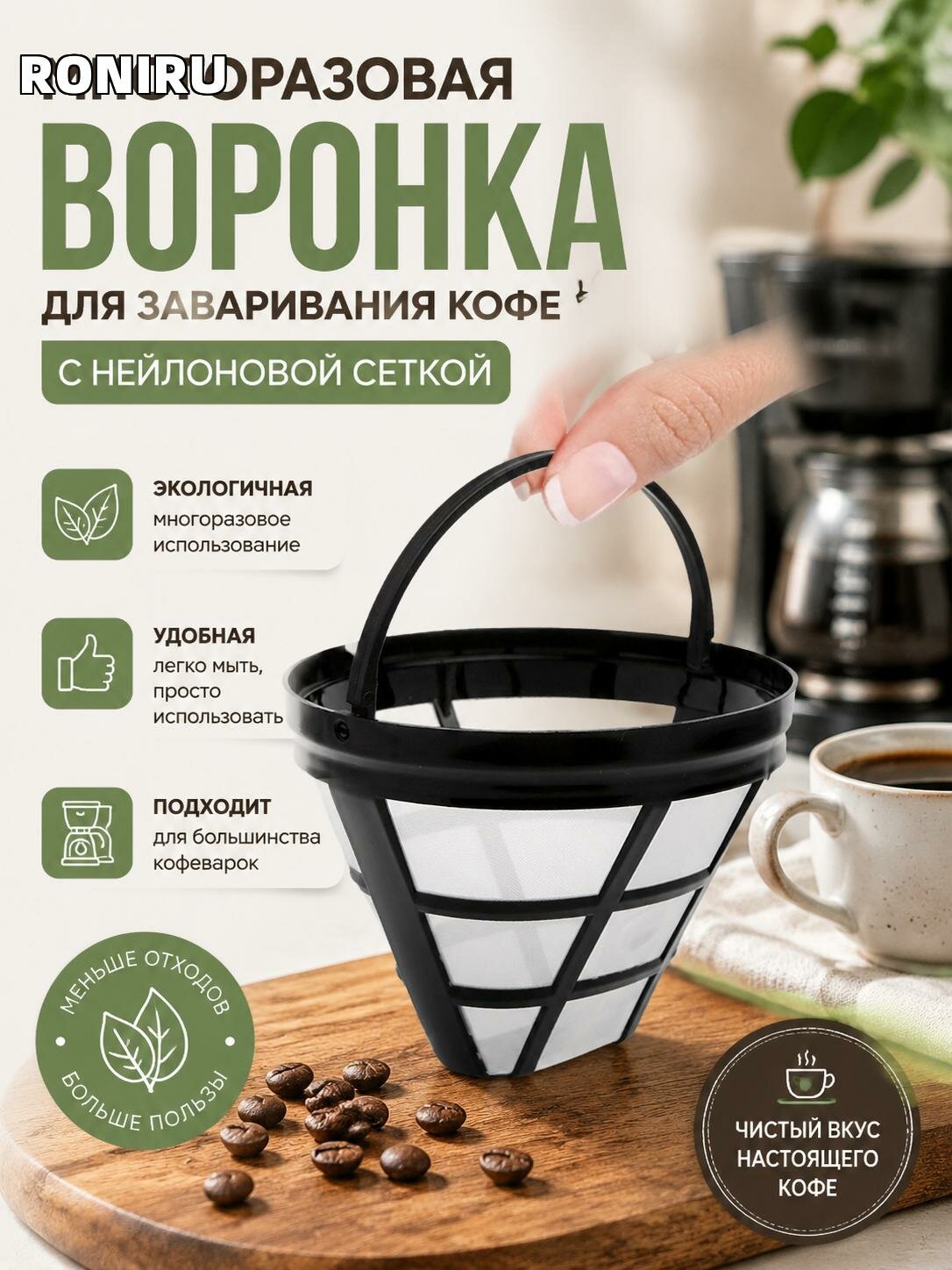 Многоразовая воронка для заваривания кофе с нейлоновой сеткой — удобная и экологичная, для большинства кофеварок