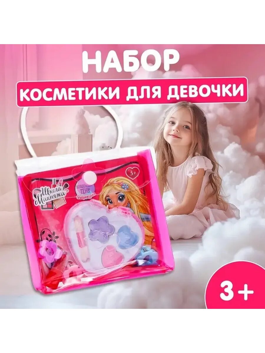 Детский набор косметики с сумочкой «Сердечко»