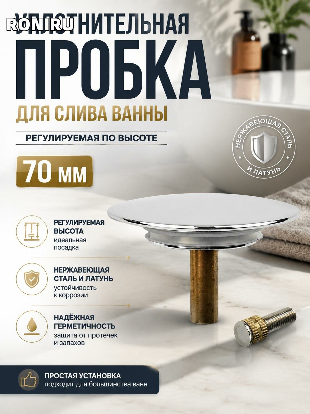 Уплотнительная пробка для слива ванны 70 мм — регулируемая по высоте, серебристая из нержавеющей стали и латуни