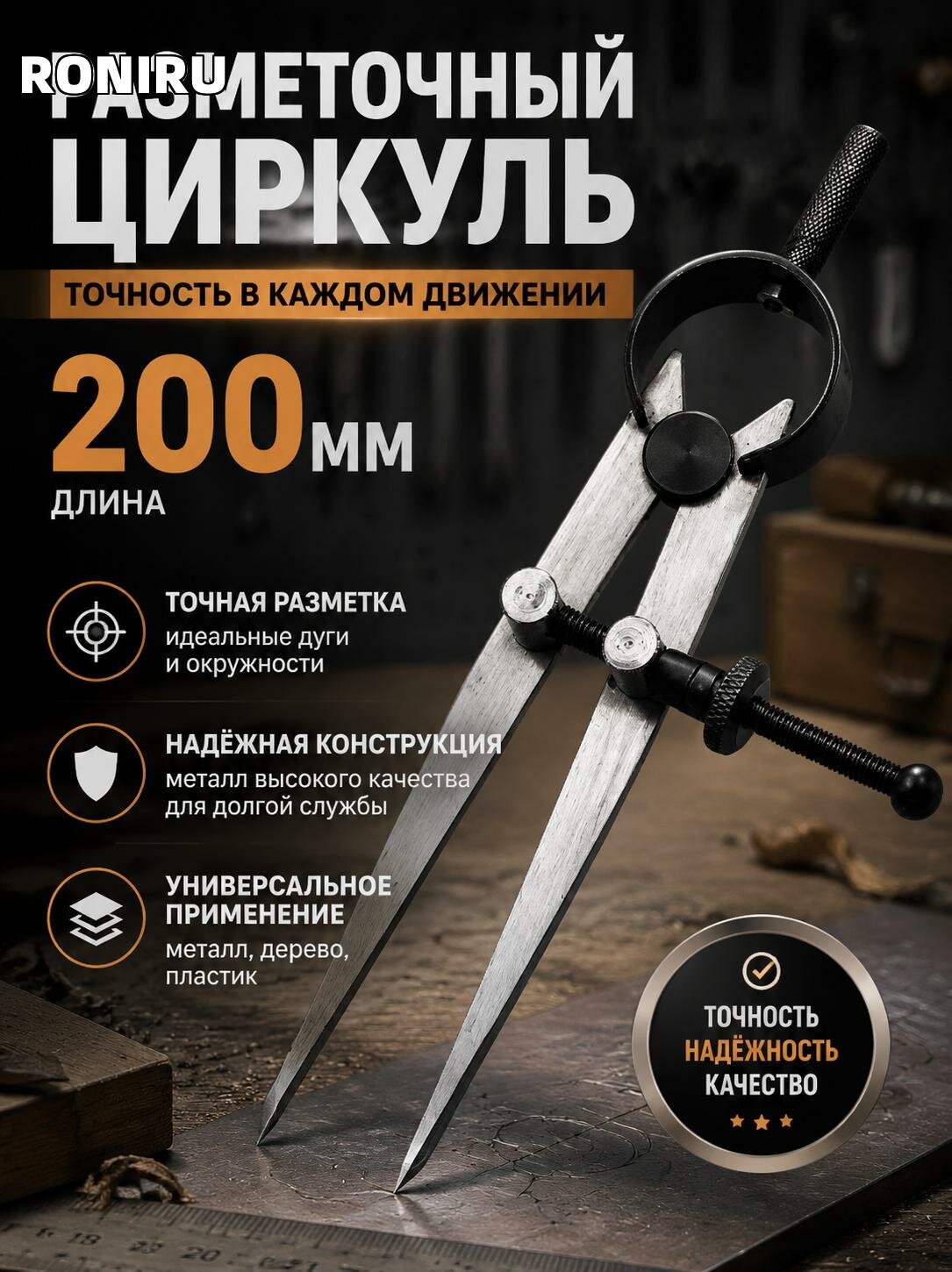 Точный разметочный циркуль 200 мм для черчения и разметки дуг и окружностей по металлу, дереву и пластику для дома