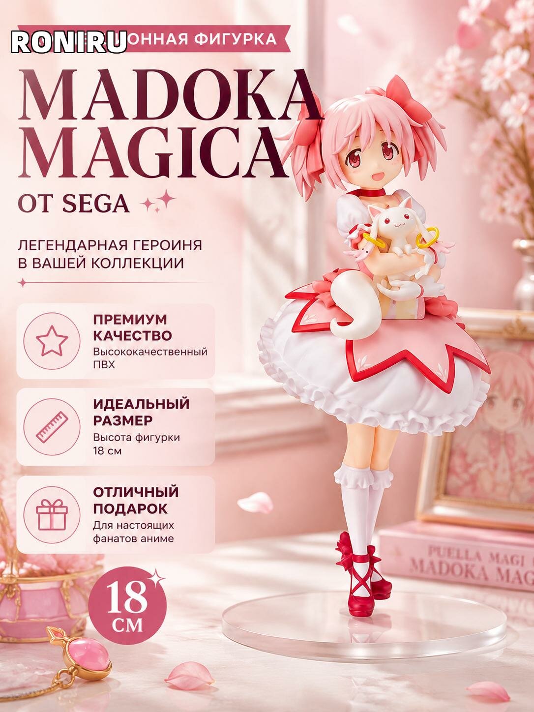 Коллекционная фигурка Madoka Magica 18 см от Sega из ПВХ — аниме-фигурка для коллекции и идеальный подарок фанату